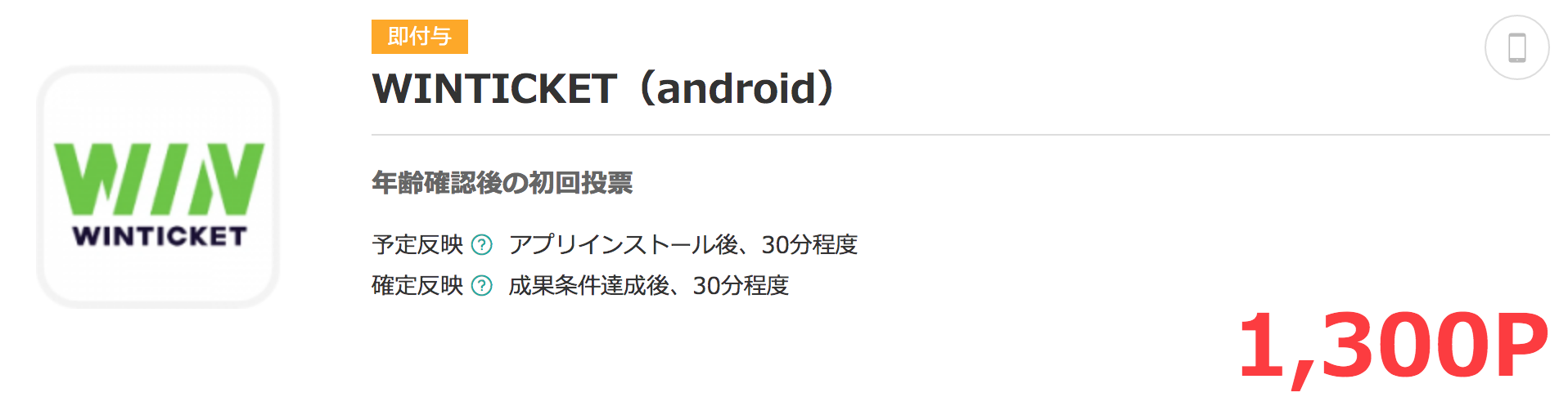 ウィンチケット(WINTICKET) キャンペーンをうまく使って現金化！ | あぷもにの教育生活向上ブログ